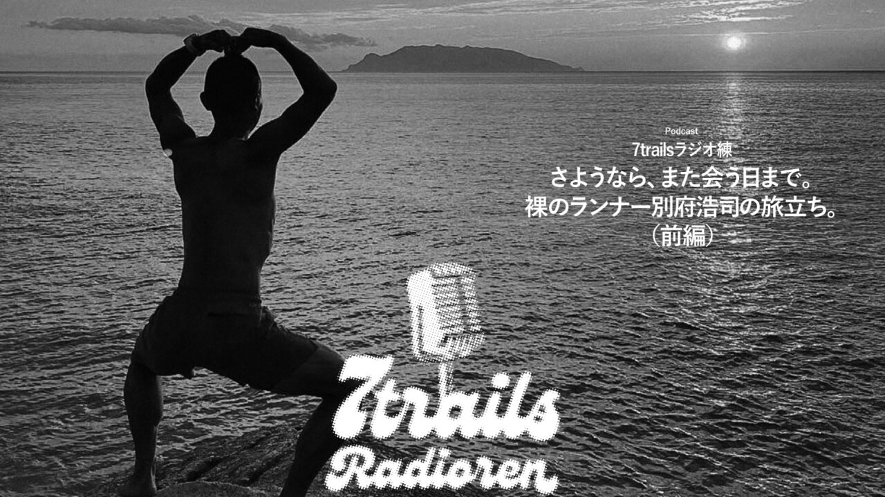 7trails（セブントレイルズ） | 九州を走るランナーへ。